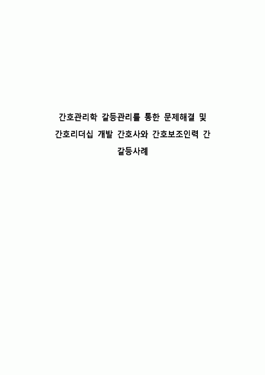간호관리학 갈등관리를 통한 문제해결 및 간호리더십 개발 간호사와 간호보조인력 간 갈등사례