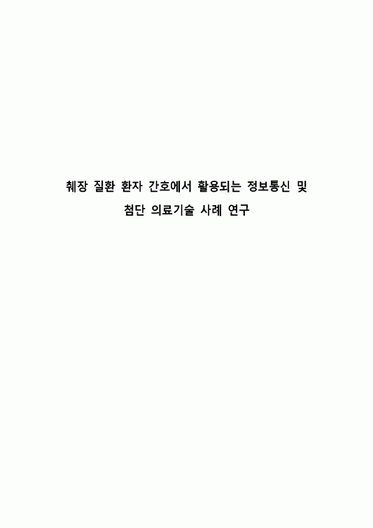 췌장 질환 환자 간호에서 활용되는 정보통신 및 첨단 의료기술 사례 연구