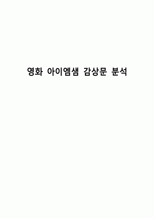 영화 아이엠샘 감상문 분석