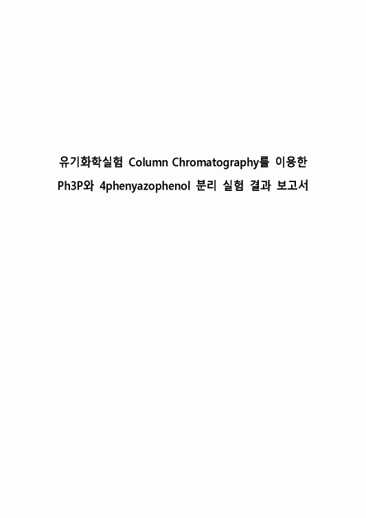 유기화학실험 Column Chromatography를 이용한 Ph3P와 4phenyazophenol 분리 실험 결과 보고서