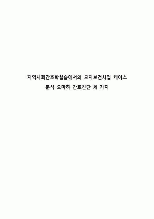 지역사회간호학실습에서의 모자보건사업 케이스 분석 오마하 간호진단 세 가지
