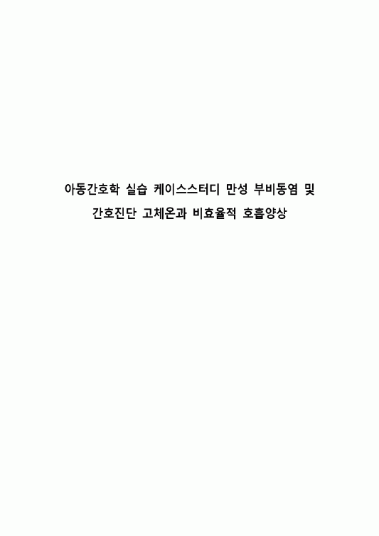 아동간호학 실습 케이스스터디 만성 부비동염 및 간호진단 고체온과 비효율적 호흡양상