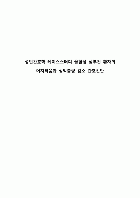 성인간호학 케이스스터디 울혈성 심부전 환자의 어지러움과 심박출량 감소 간호진단