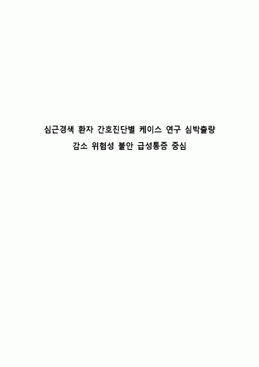 심근경색 환자 간호진단별 케이스 연구 심박출량 감소 위험성 불안 급성통증 중심