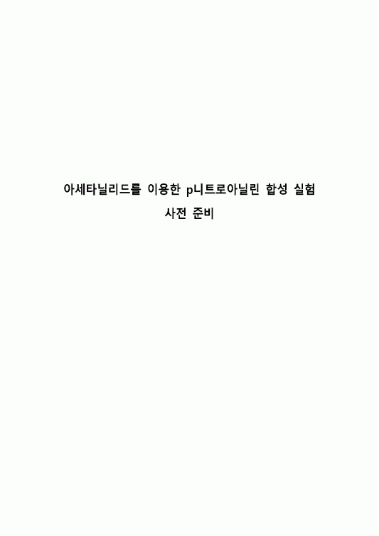 아세타닐리드를 이용한 p니트로아닐린 합성 실험 사전 준비