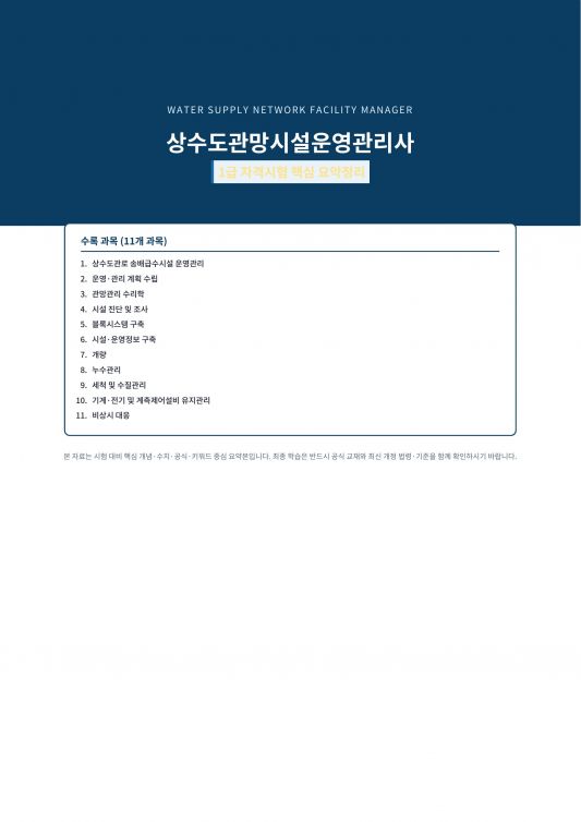 [2026] 상수도관망시설운영관리사 1급 개념 필기 요약노트