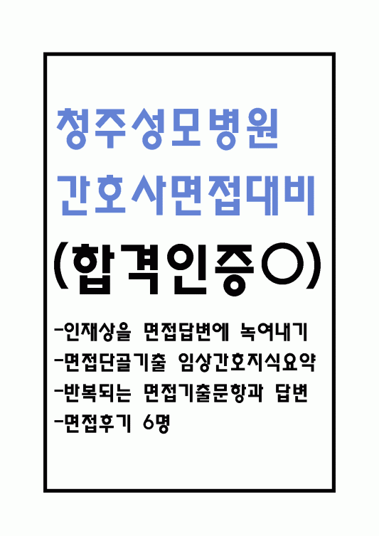 청주성모병원 간호사 면접대비 - 청주성모병원 면접대비전략과 꿀TIP 및 반복출제 면접질문 48개와 답변 (면접후기6명 포함)