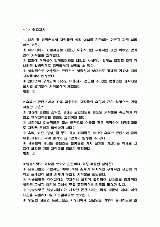 유튜브와 SNS에서 저작권 중간고사 기말고사 족보 - 유튜브와 SNS에서 저작권 중간 기말 기출족보 정리