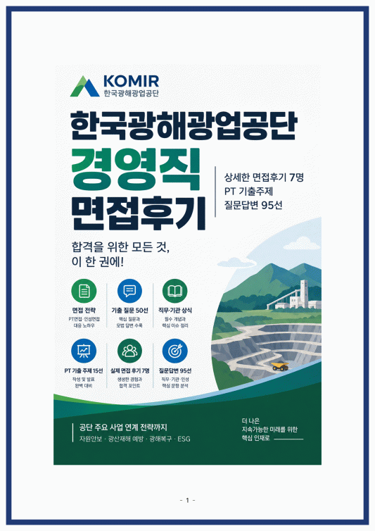 [2026] 한국광해광업공단 경영직 상세한 면접후기 7명 PT 기출주제 질문답변 95선