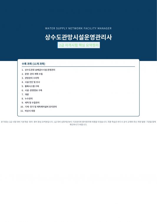 [2026 추천] 상수도관망시설운영관리사 2급 개념 필기 요약노트