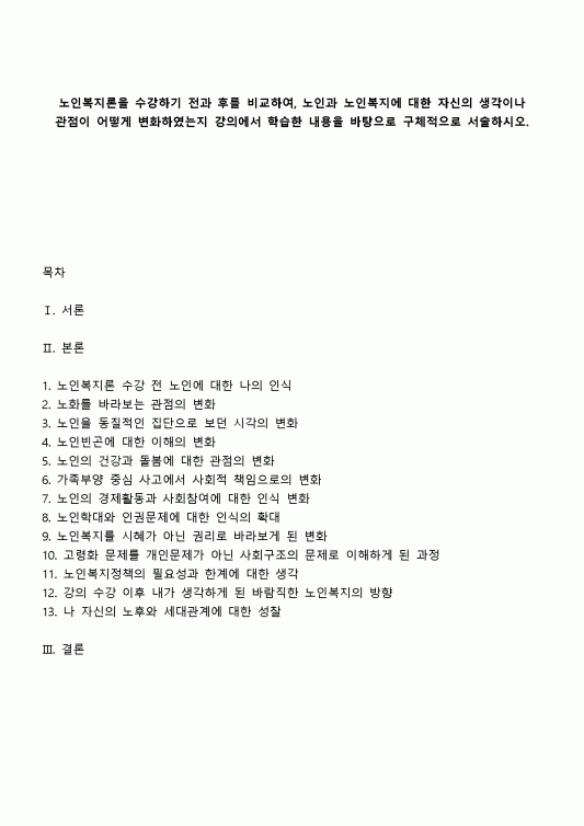 노인복지론을 수강하기 전과 후를 비교하여 노인과 노인복지에 대한 자신의 생각이나 관점이 어떻게 변화하였는지 강의에서 학습한 내용을 바탕으로 구체적으로 서술하시오