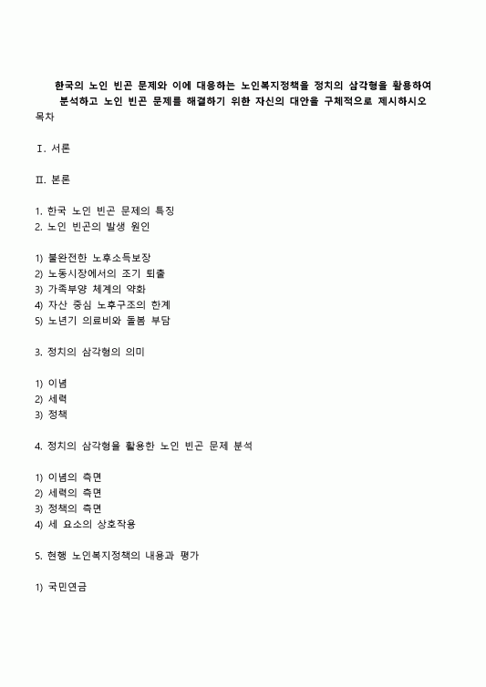 한국의 노인 빈곤 문제와 이에 대응하는 노인복지정책을 정치의 삼각형을 활용하여 분석하고 노인 빈곤 문제를 해결하기 위한 자신의 대안을 구체적으로 제시하시오