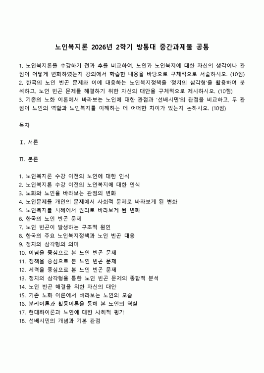 노인복지론 2026년 2학기 방통대 중간과제물 공통