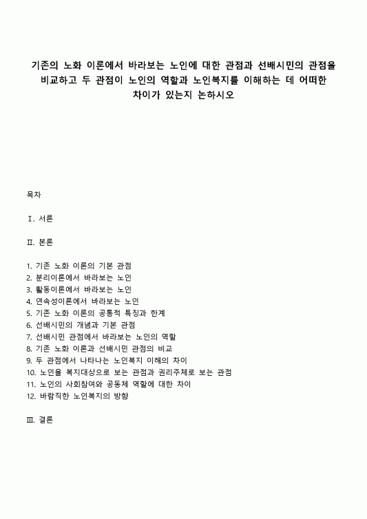 기존의 노화 이론에서 바라보는 노인에 대한 관점과 선배시민의 관점을 비교하고 두 관점이 노인의 역할과 노인복지를 이해하는 데 어떠한 차이가 있는지 논하시오