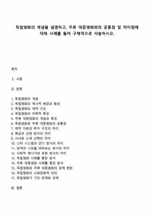 독립영화의 개념을 설명하고 주류 대중영화와의 공통점 및 차이점에 대해 사례를 들어 구체적으로 서술하시오