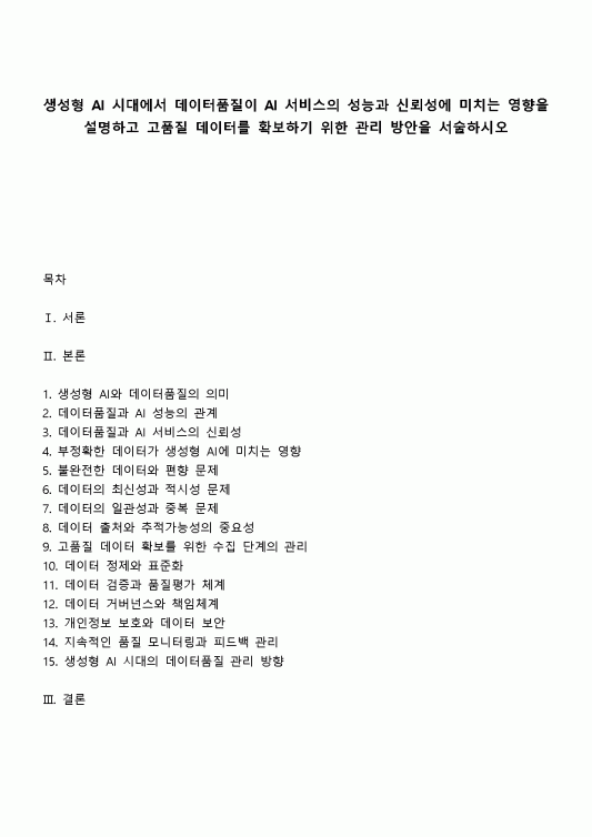 생성형 AI 시대에서 데이터품질이 AI 서비스의 성능과 신뢰성에 미치는 영향을 설명하고 고품질 데이터를 확보하기 위한 관리 방안을 서술하시오