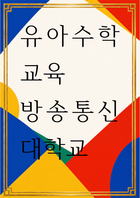 {{유아수학교육}}수학교육의 필요성 유아수학교육의 중요성 AI시대의 도래