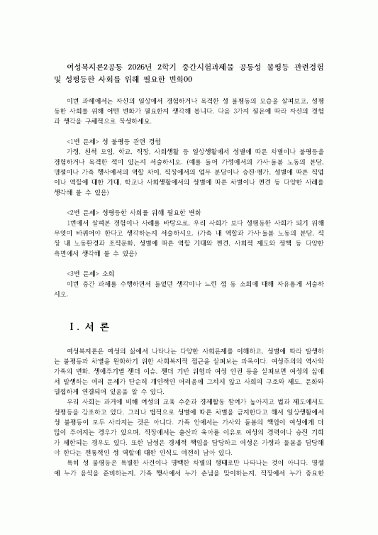 여성복지론2공통 2026년 2학기 중간시험과제물 공통성 불평등 관련경험 및 성평등한 사회를 위해 필요한 변화00