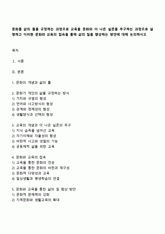 문화를 삶의 틀을 규정하는 과정으로 교육을 문화와 더 나은 실존을 추구하는 과정으로 설명하고 이러한 문화와 교육의 접속을 통해 삶의 질을 향상하는 방안에 대해 논의하시오