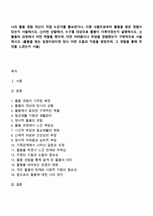 나의 돌봄 경험 자신이 직접 누군가를 돌보았거나 다른 사람으로부터 돌봄을 받은 경험이 있는지 서술하시오