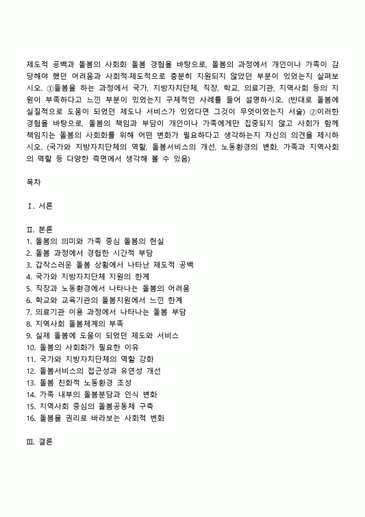 제도적 공백과 돌봄의 사회화 돌봄 경험을 바탕으로 돌봄의 과정에서 개인이나 가족이 감당해야 했던 어려움과 사회적·제도적으로 충분히 지원되지 않았던 부분이 있었는지 살펴보시오