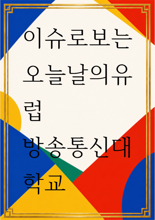 {{이슈로보는오늘날의유럽}}자신이 직접 또는 간접적으로 경험한 유럽에 대해 작성
