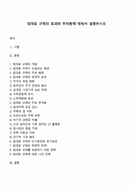 임대료 규제의 효과와 부작용에 대해서 설명하시오