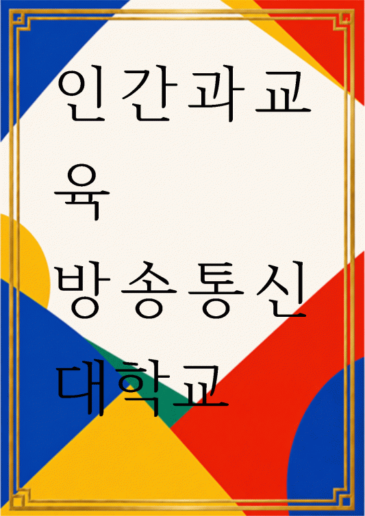 {{인간과교육}}후기 현대철학적 인간 이해의 관점에서 강조되고