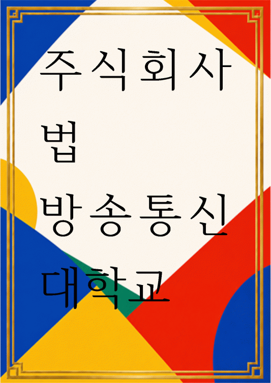 {{주식회사법}}판례를 목차에 따라 정리하여 서술하시오 대법원 