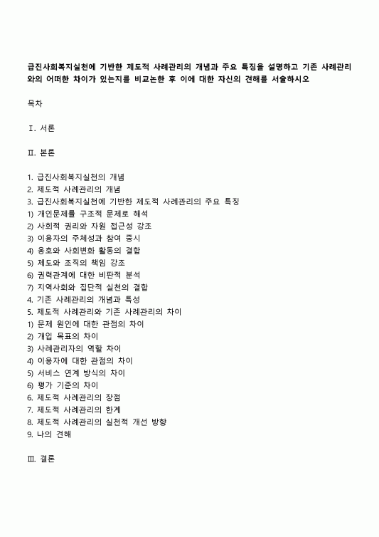 급진사회복지실천에 기반한 제도적 사례관리의 개념과 주요 특징을 설명하고 기존 사례관리와의 어떠한 차이가 있는지를 비교논한 후 이에 대한 자신의 견해를 서술하시오