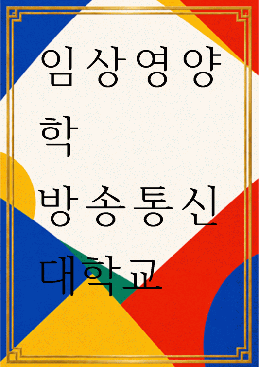 {{임상영양학}}질환 선정 자신의 생활습관 관찰 결과 바탕으로
