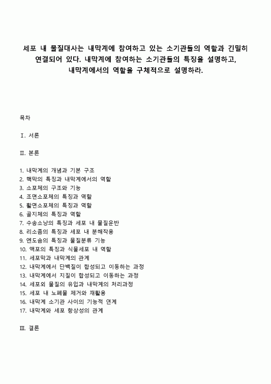 세포 내 물질대사는 내막계에 참여하고 있는 소기관들의 역할과 긴밀히 연결되어 있다 내막계에 참여하는 소기관들의 특징을 설명하고 내막계에서의 역할을 구체적으로 설명하라