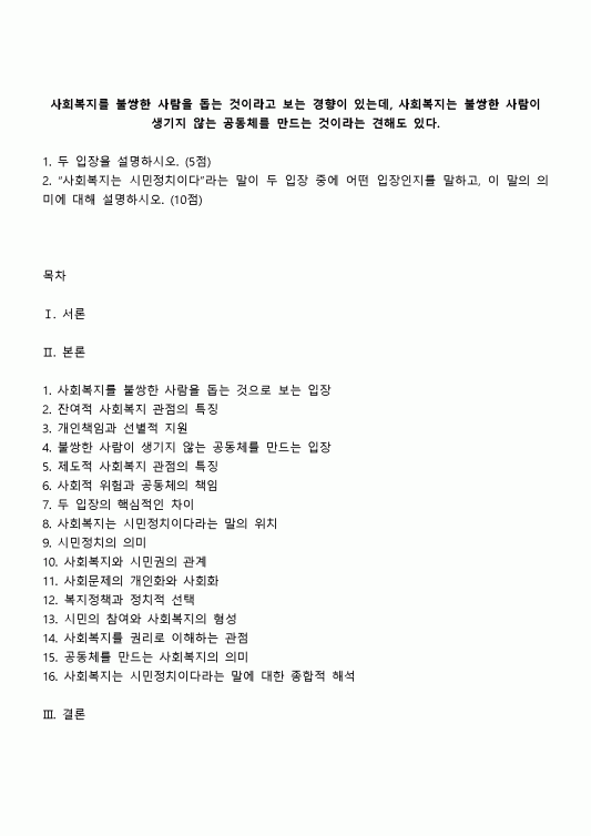 사회복지를 불쌍한 사람을 돕는 것이라고 보는 경향이 있는데 사회복지는 불쌍한 사람이 생기지 않는 공동체를 만드는 것이라는 견해도 있다