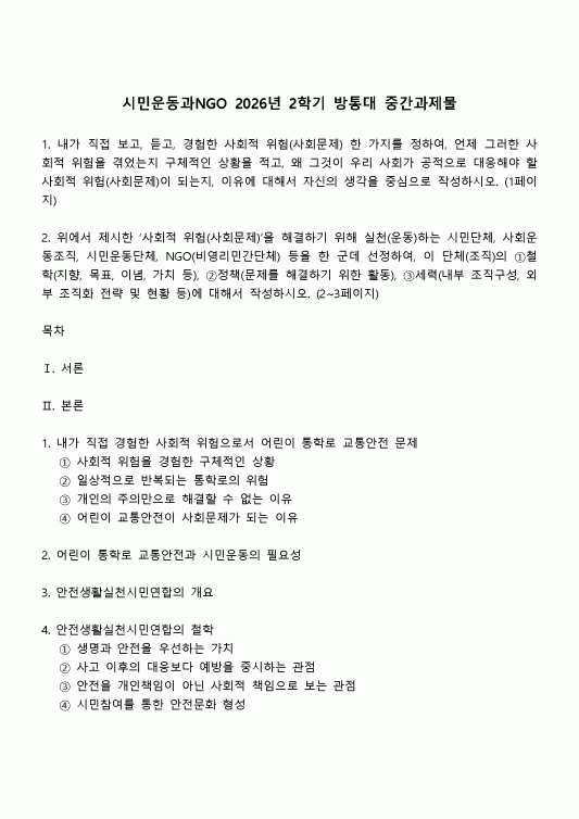 시민운동과NGO 2026년 2학기 방통대 중간과제물