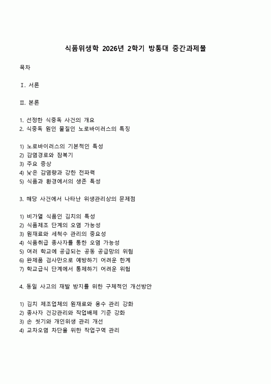 식품위생학 2026년 2학기 방통대 중간과제물
