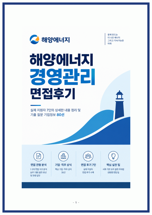 [해양에너지 경영관리 면접후기] 실제 지원자 7인의 상세한 내용 정리 및 기출 질문 기업정보 80선
