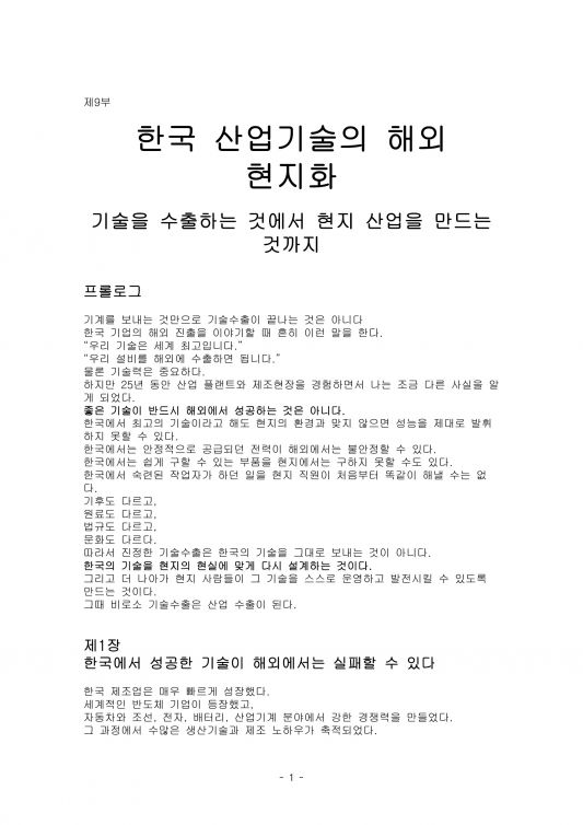 제9부 한국 산업기술의 해외 현지화