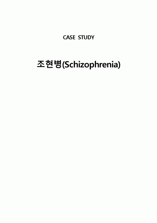 조현병Schizophrenia간호과정3개