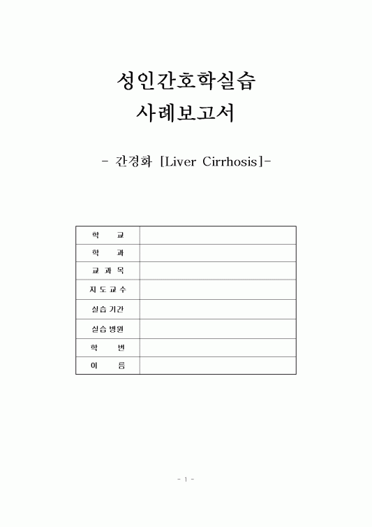 Liver Cirrhosis 사례보고서