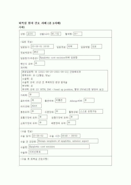 PACU회복실 사례보고서 case2개