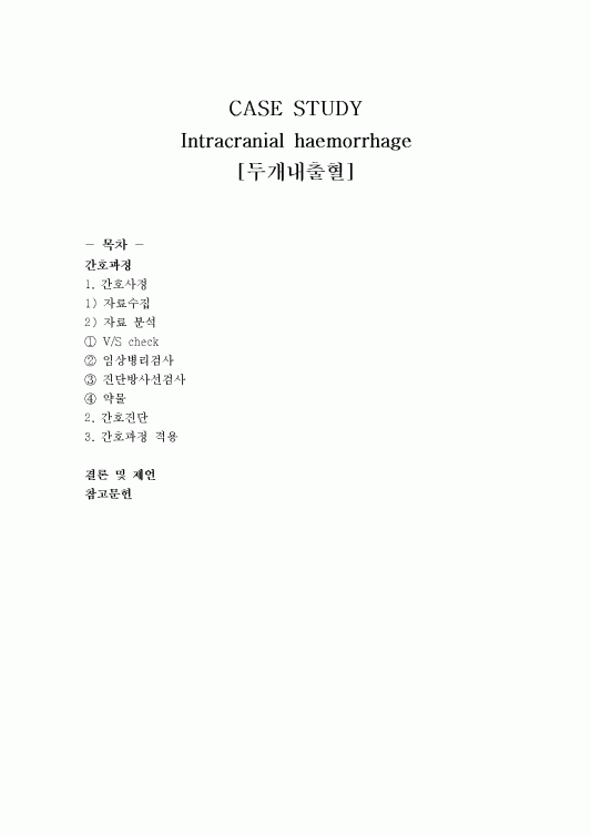 CASE STUDY 두개내출혈(Intracranial haemorrhage)
