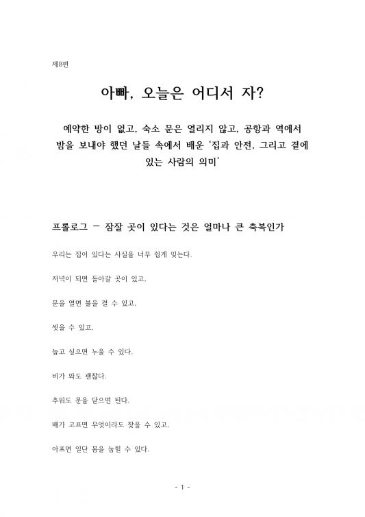 제8편아빠, 오늘은 어디서 자