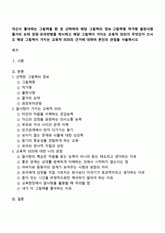자신이 좋아하는 그림책을 한 권 선택하여 해당 그림책의 정보-그림책명 작가명 출판사명 줄거리 요약 권장-유아연령를 제시하고 해당 그림책이 가지는 교육적 의의가 무엇인지 쓰시오 해당 그림책이 가지는 교육적 의의의 근거에 대하여 본인의 관점을 서술하시오