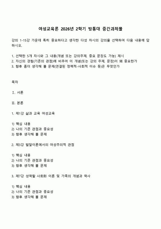 여성교육론 2026년 2학기 방통대 중간과제물