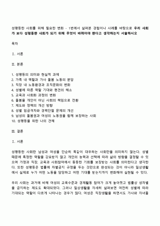 우리 사회가 보다 성평등한 사회가 되기 위해 무엇이 바뀌어야 한다고 생각하는지 서술하시오