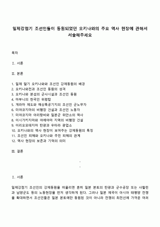 일제강점기 조선인들이 동원되었던 오키나와의 주요 역사 현장에 관해서 서술해주세요