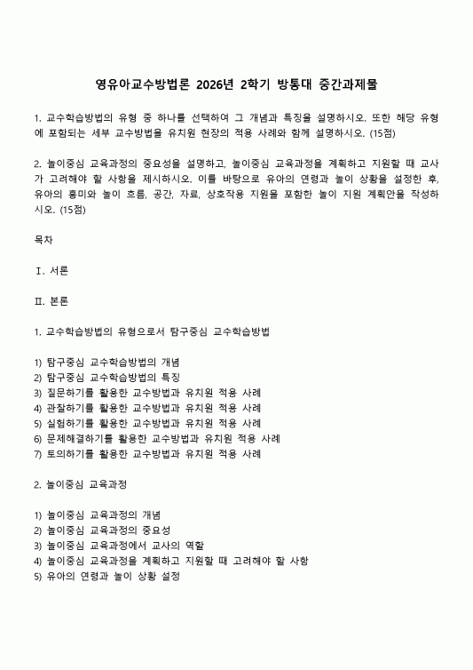 영유아교수방법론 2026년 2학기 방통대 중간과제물