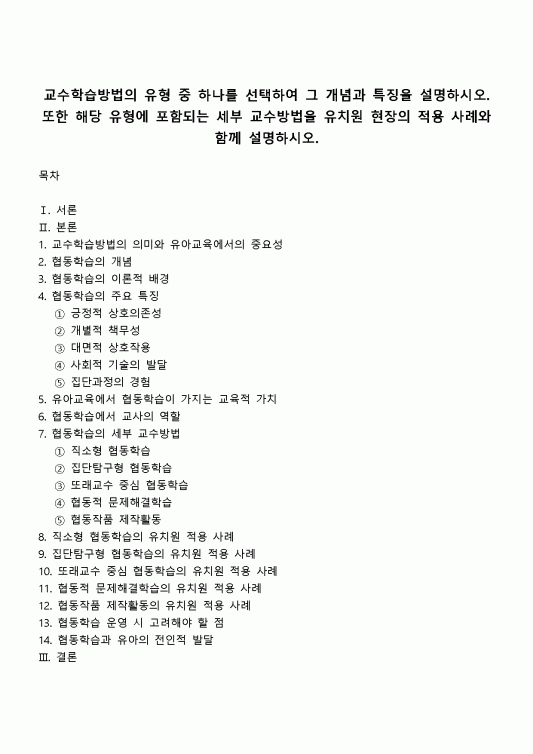 교수학습방법의 유형 중 하나를 선택하여 그 개념과 특징을 설명하시오 또한 해당 유형에 포함되는 세부 교수방법을 유치원 현장의 적용 사례와 함께 설명하시오