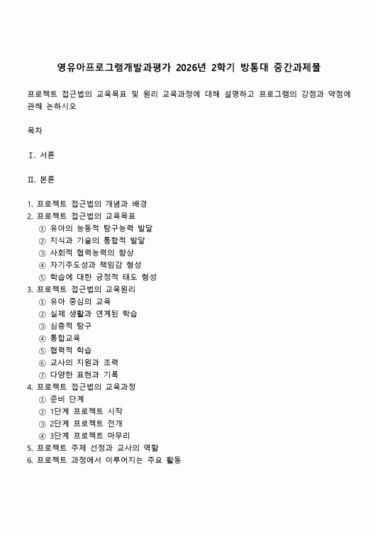 영유아프로그램개발과평가 2026년 2학기 방통대 중간과제물