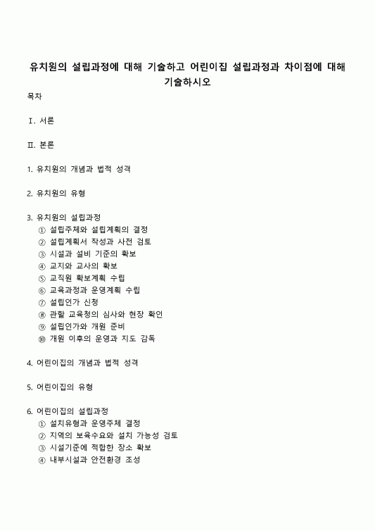 유치원의 설립과정에 대해 기술하고 어린이집 설립과정과 차이점에 대해 기술하시오